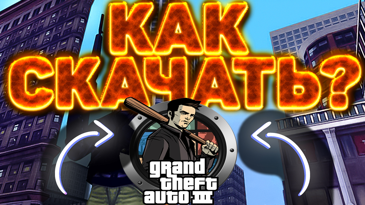 КАК И ГДЕ БЕСПЛАТНО СКАЧАТЬ GTA 3