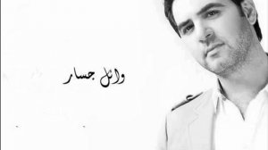 El7kaya - Wael Jassar