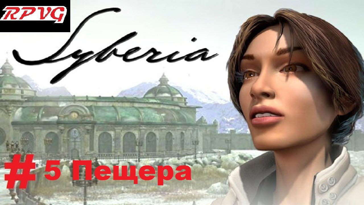 Прохождение Syberia -Часть 5: Пещера