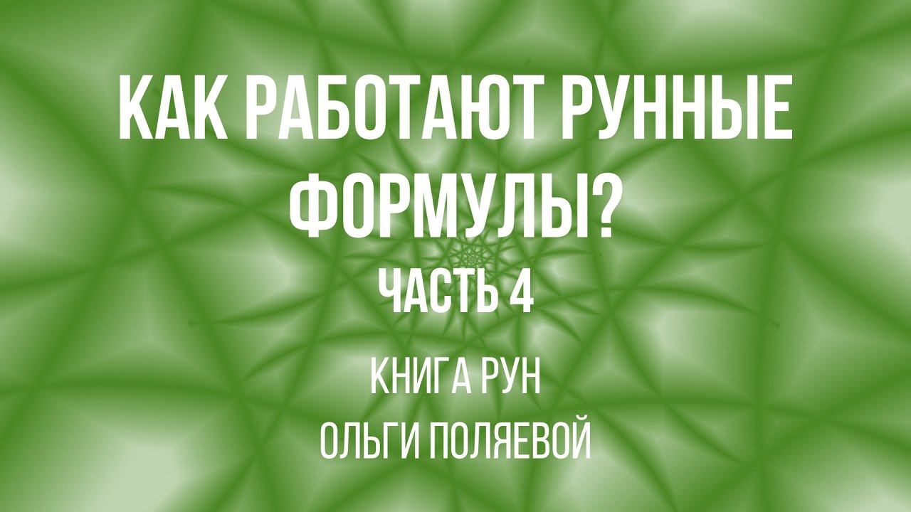 Как работают рунные формулы? Часть 4. Пространство вариантов.