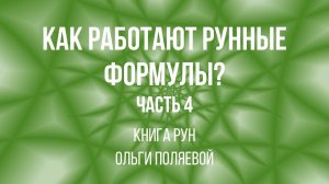 Как работают рунные формулы? Часть 4. Пространство вариантов.