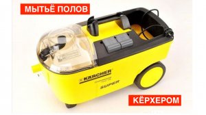 Моющий пылесос с самой легкой очисткой! Мытьё полов с KARHER Puzzi 100,обзор пылесоса,плюсы и минусы