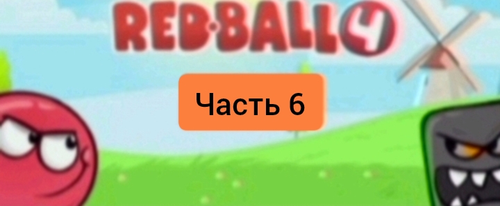 Играем в игру под названием "red ball 4"! *Часть 6*