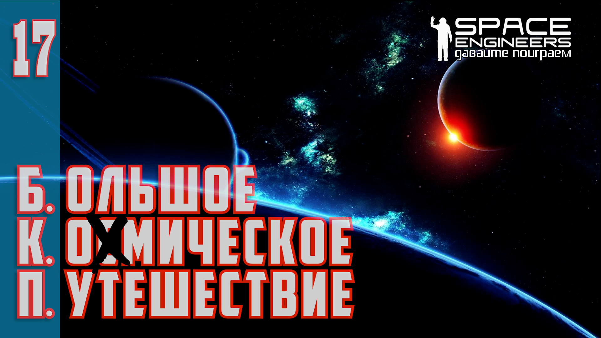 БКП#17: Большое Ко[с]мическое Путешествие. (Space Engineers PVP Server XENUS TWIN)