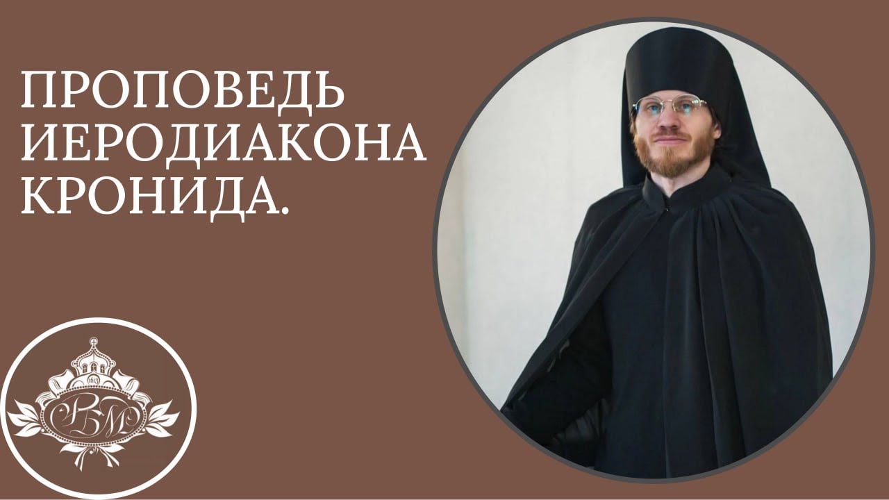 ЧТО ВЫБИРАЕМ? ТИХОЕ ПРОЗЯБАНИЕ ИЛИ ПРЕОБРАЖЕНИЕ? Иеродиакон Кронид.