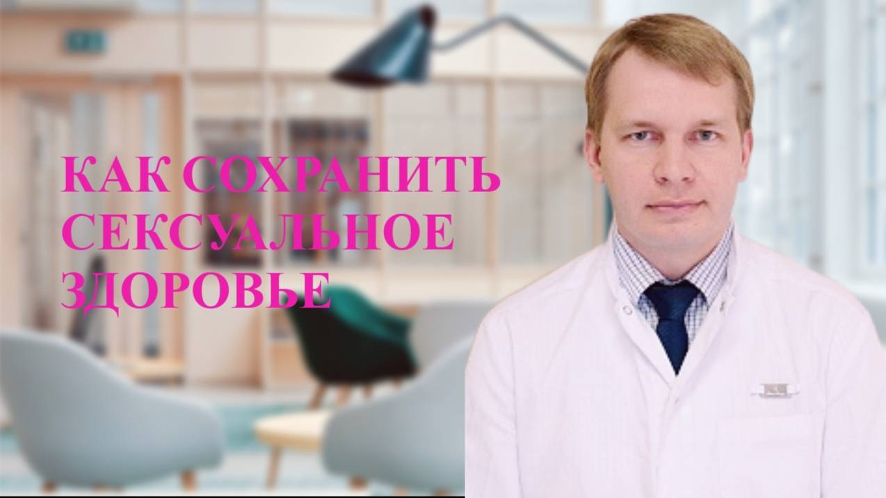 Как сохранить сексуальное здоровье