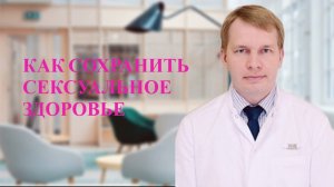Как сохранить сексуальное здоровье
