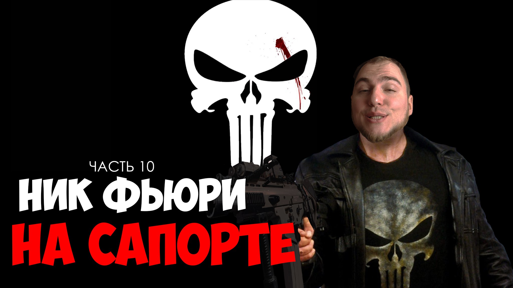 10ЧАСТЬ ПРОХОЖДЕНИЕ КАРАТЕЛЯ - THE PUNISHER KVIT