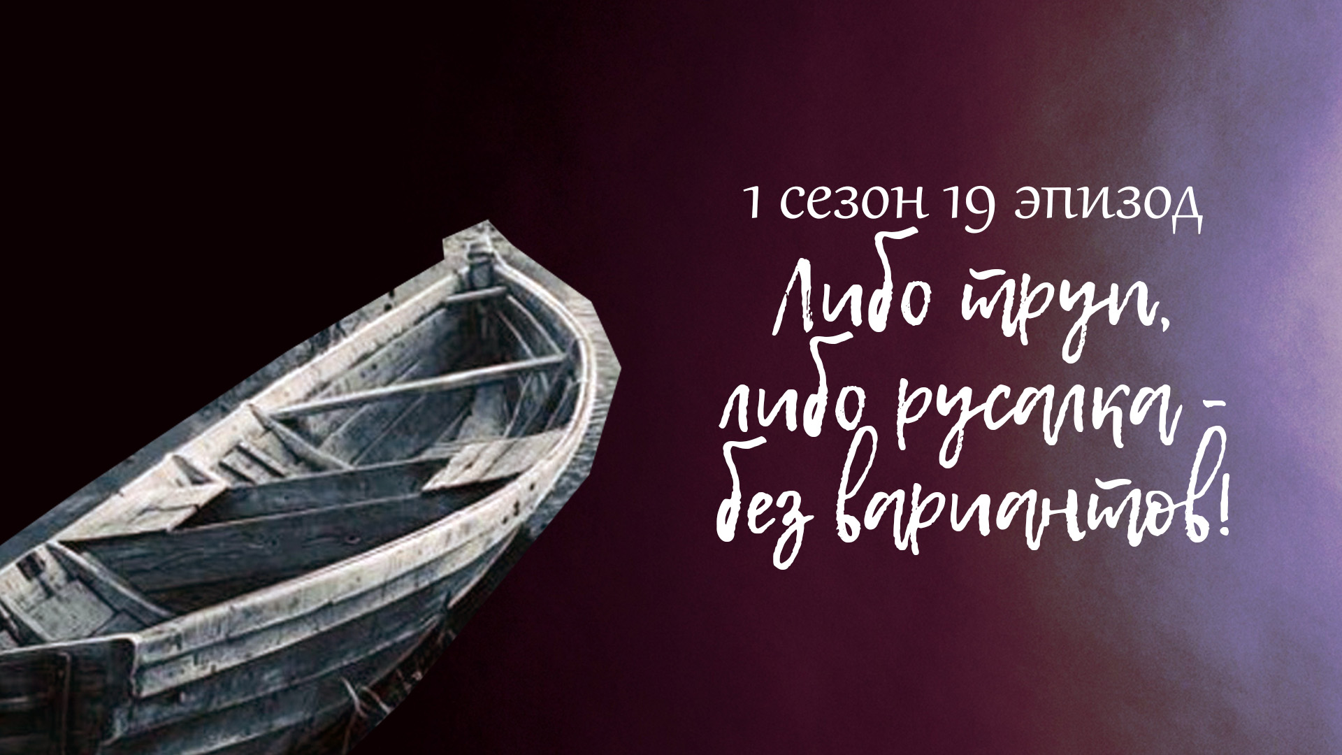 S1E19: Хоть бы не ребёнок! Какая страшная смерть в воде умереть