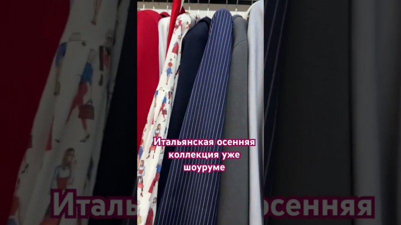 Вы готовы? Новая осенняя коллекция одежды из Италии.