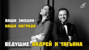 Андрей и Татьяна. Ваши эмоции - наша награда