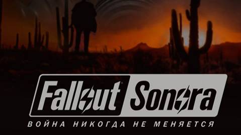 Прохождение Fallout мод Sonora. Часть 2