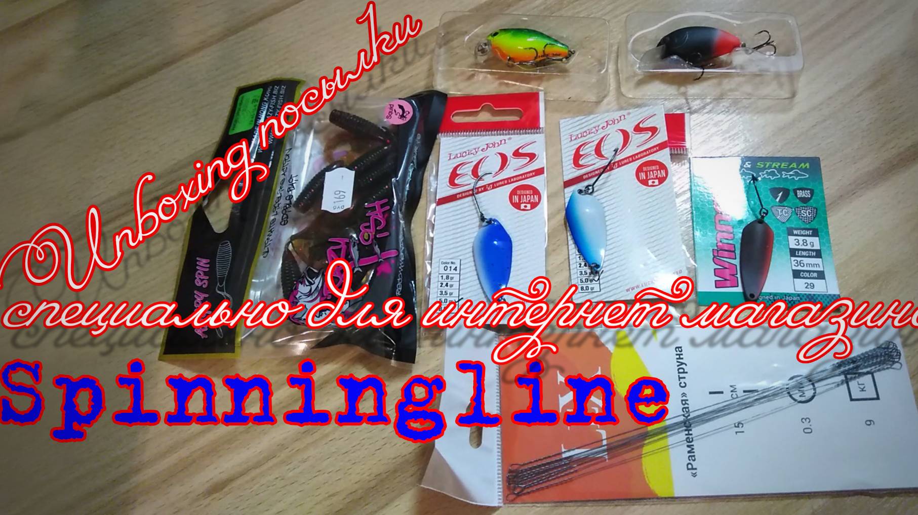 Unboxing посылки от spinningline! Приманки на голавля!