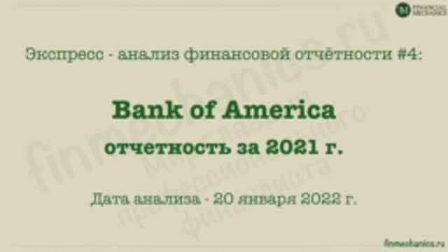 Экспресс анализ финансовой отчетности #4: Bank of America.mp4