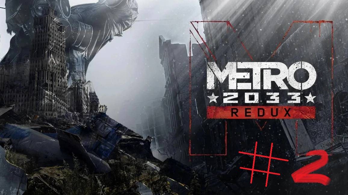 ПРОХОЖДЕНИЕ METRO 2033 REDUX #2