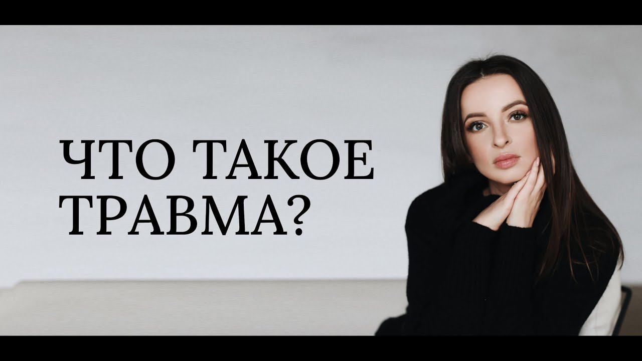 Что такое травма?
