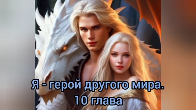 Аудиокнига "Я - герой другого мира" 10 глава
