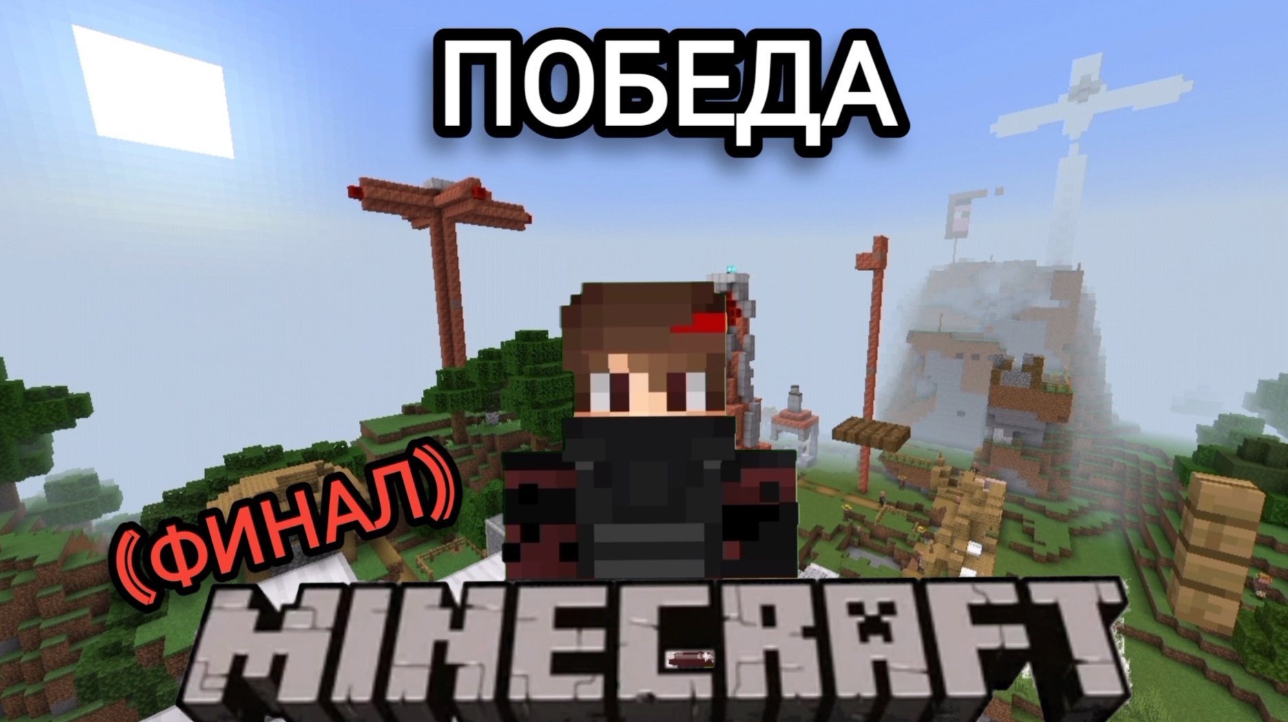 КТО НАПАЛ НА МОЮ ДЕРЕВНЮ?! ФИНАЛ(ПОБЕДА)