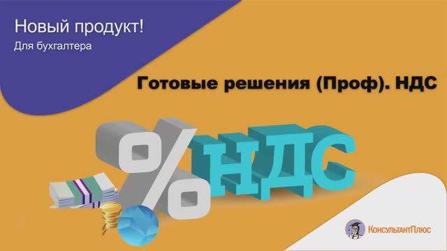 ГОТОВЫЕ РЕШЕНИЯ (ПРОФ).НДС
