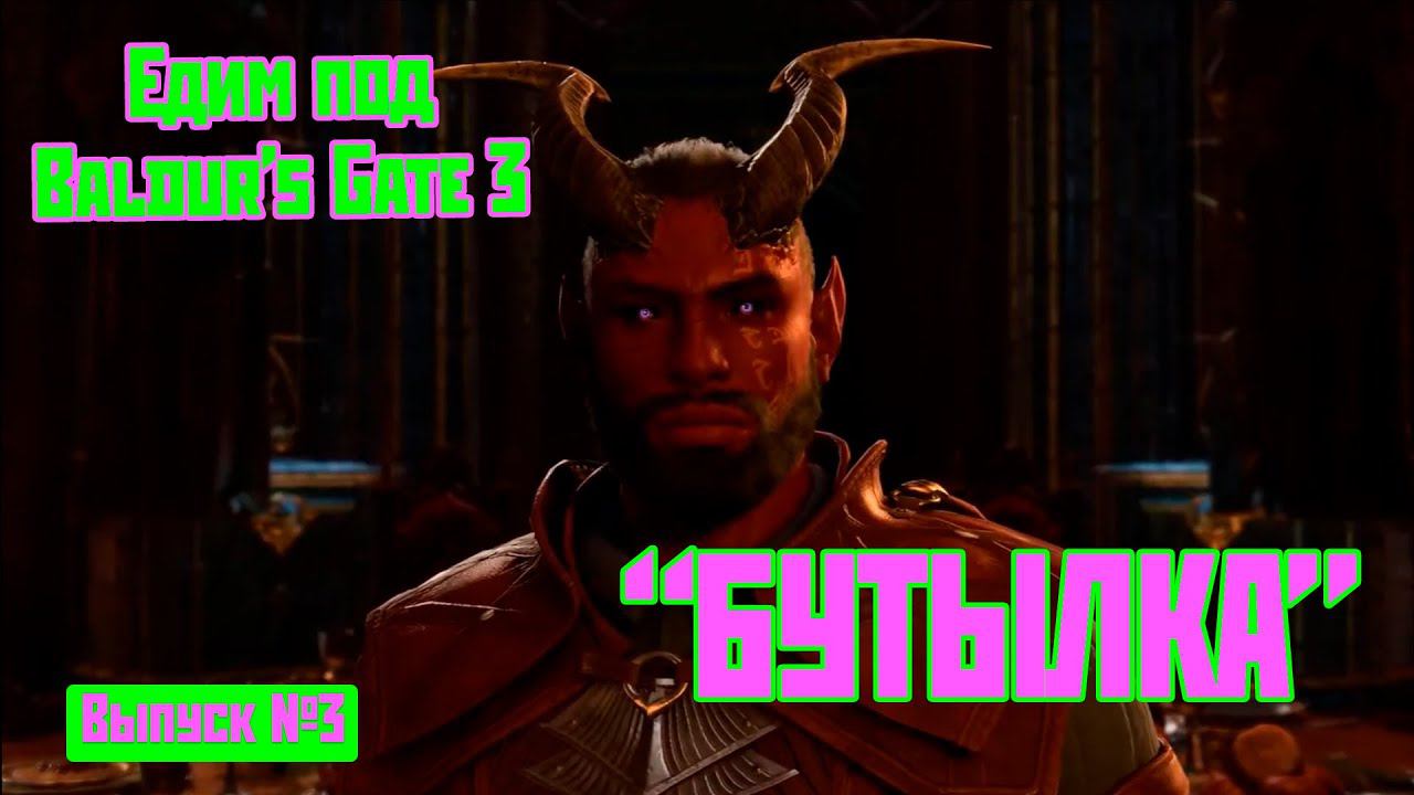 Едим под Baldur's Gate 3. Выпуск №3 "Бутылка"