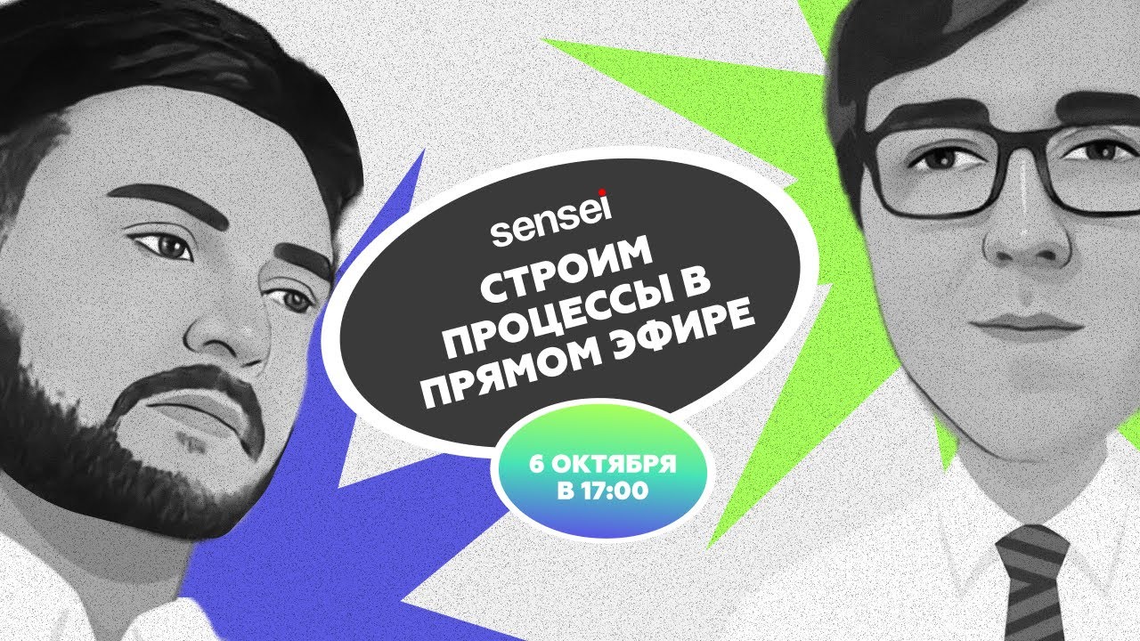 LIVE SenseiStream 6/10/11 | Строим процессы в прямом эфире