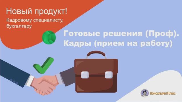 ГОТОВЫЕ РЕШЕНИЯ (ПРОФ).КАДРЫ (прием на работу)