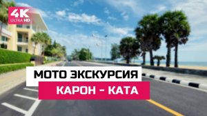 Таиланд, Пхукет. Карон и Ката сегодня (2021)