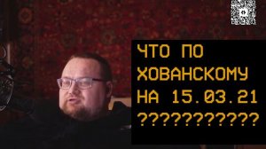Продюсер Иванов о Хованском и конфликте