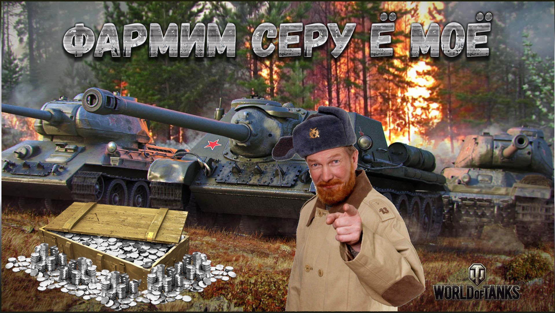 World of Tanks Wot ? ФАРМИМ - ТАНКУЕМ НА ПРЕМАХ 8 УРОВНЯ ? ПТ • ТТ • СТ ПЕРДАК ГОРИТ ) 18+