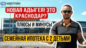 Новая Адыгея, это Краснодар? Где находится? Семейная ипотека 6% с 2 детьми. 20 минут до центра город