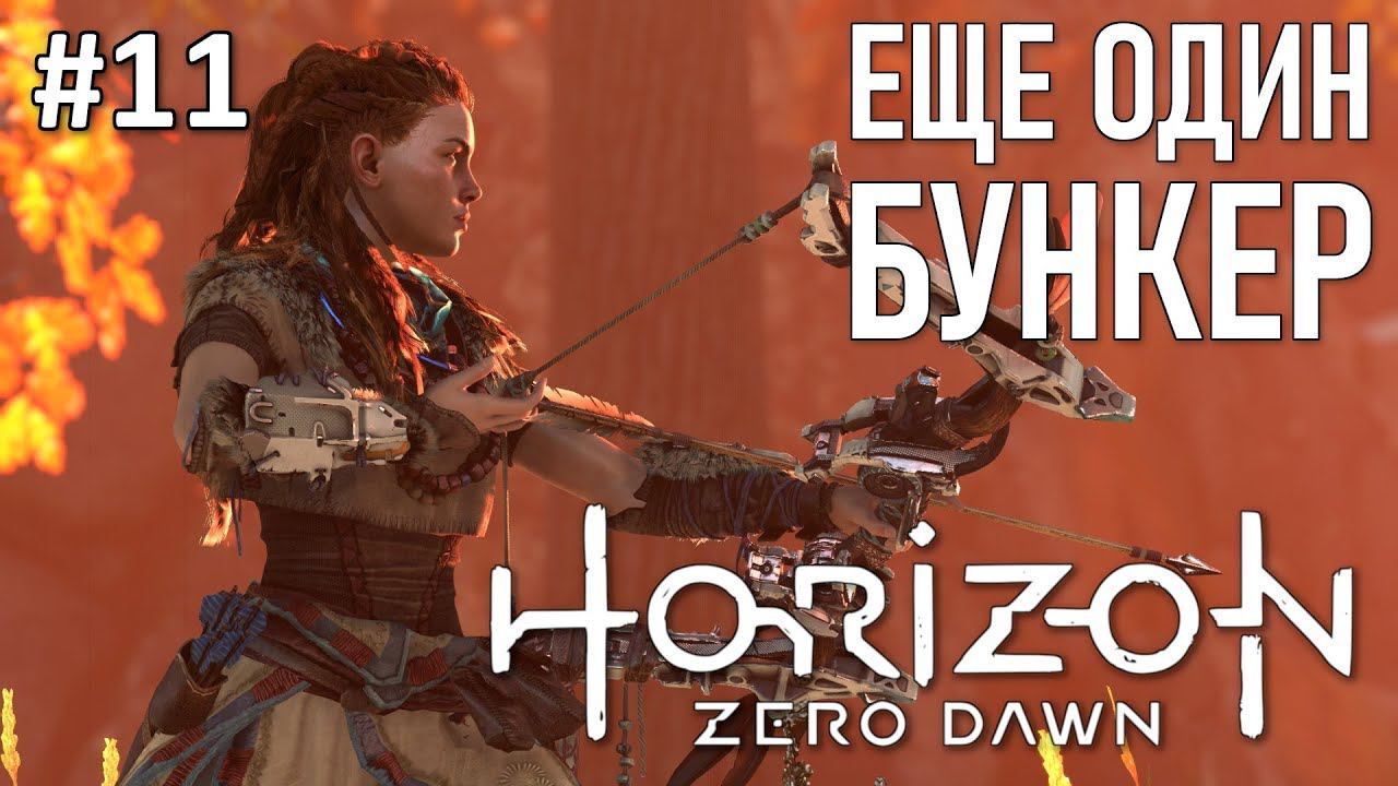 Horizon Zero Dawn - полное прохождение | часть 11