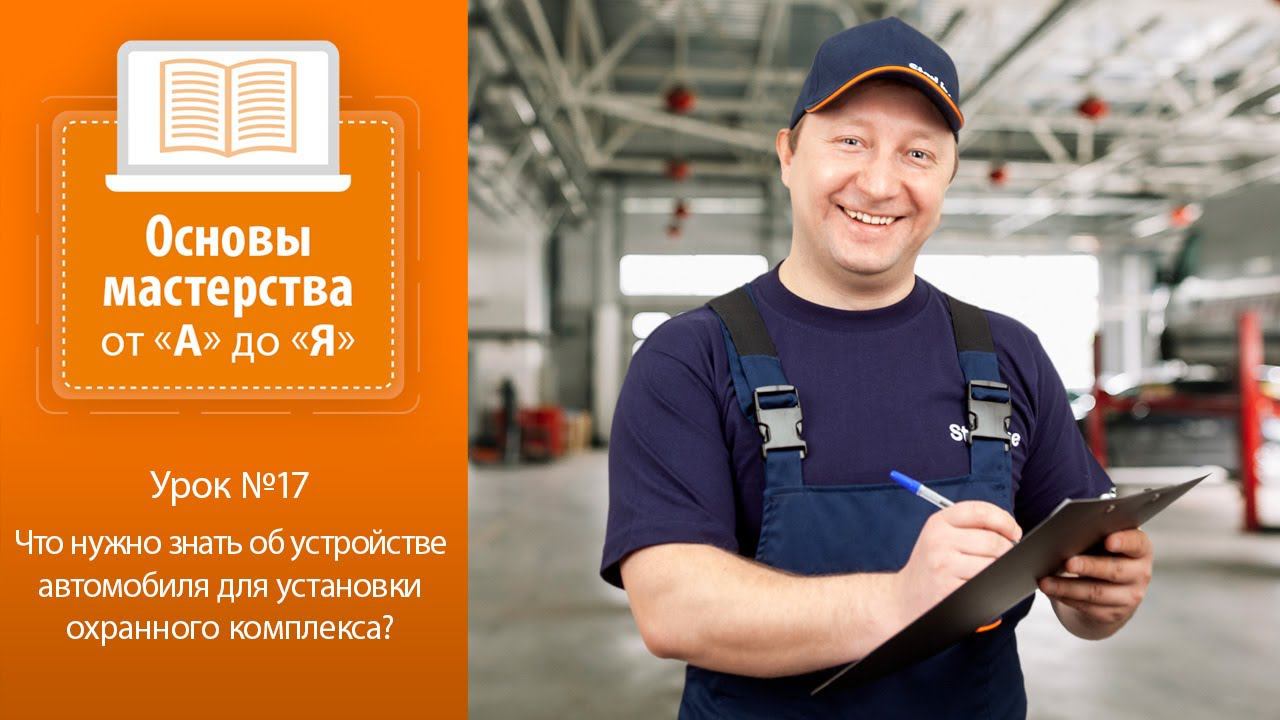 Урок №17. Что нужно знать об устройстве автомобиля для установки охранного комплекса?
