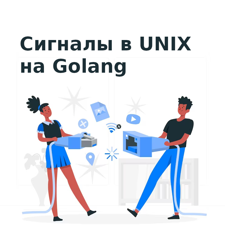Передача сигналов в UNIX на Golang