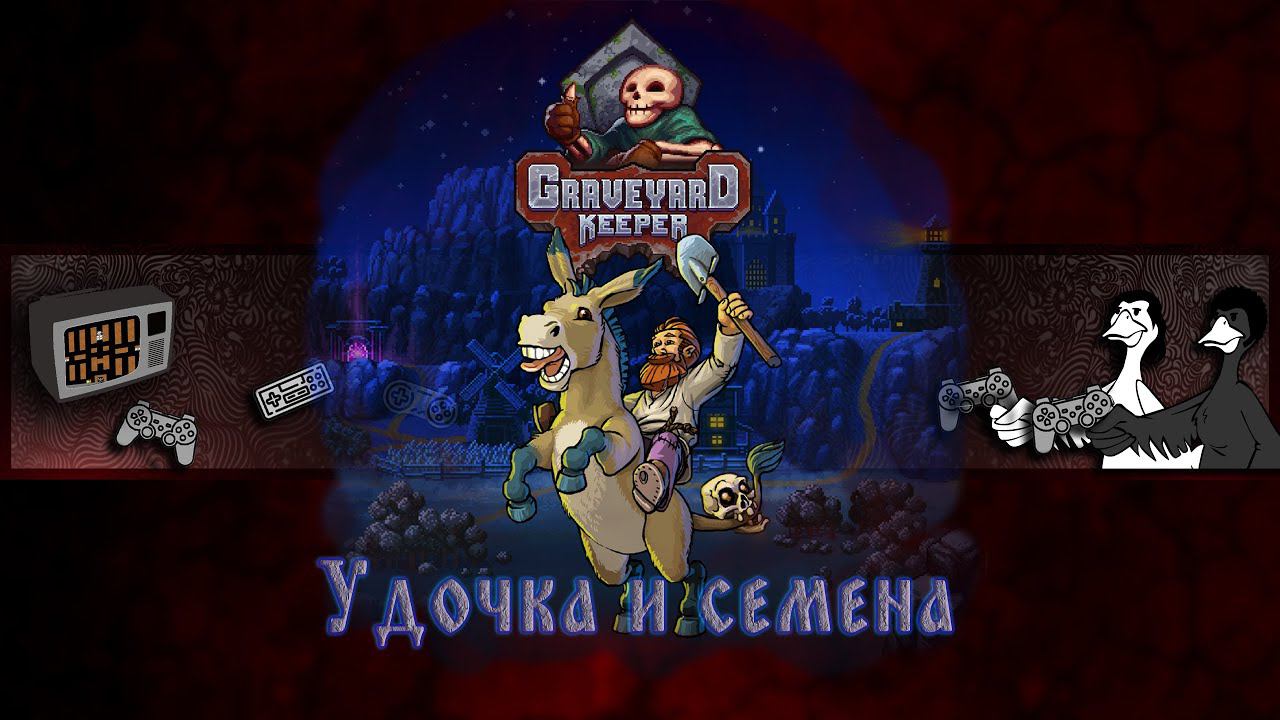 Graveyard Keeper | Прохождение | Удочка и семена