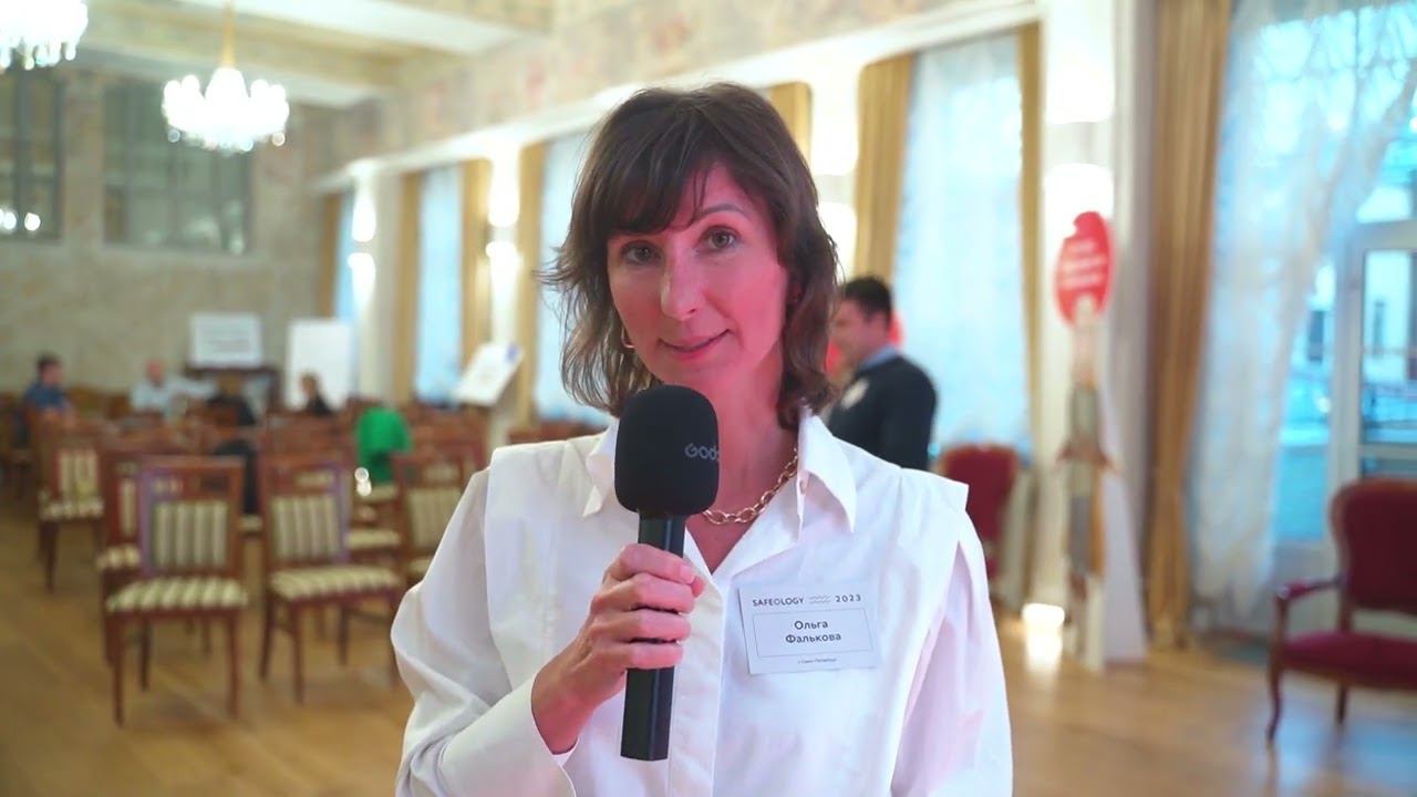 Отзывы о конференции Safeology 2023