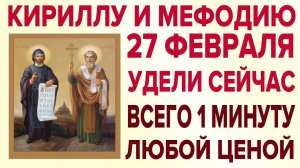 ВСЕГО 1 МИНУТУ УДЕЛИ КИРИЛЛУ И МЕФОДИЮ ПРЯМО СЕЙЧАС! ОЧЕНЬ СИЛЬНАЯ МОЛИТВА!