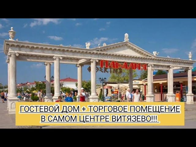 ГОСТЕВОЙ ДОМ В ВИТЯЗЕВО. заселяемость порядка 50чел + торговая точка по фасаду!!!
