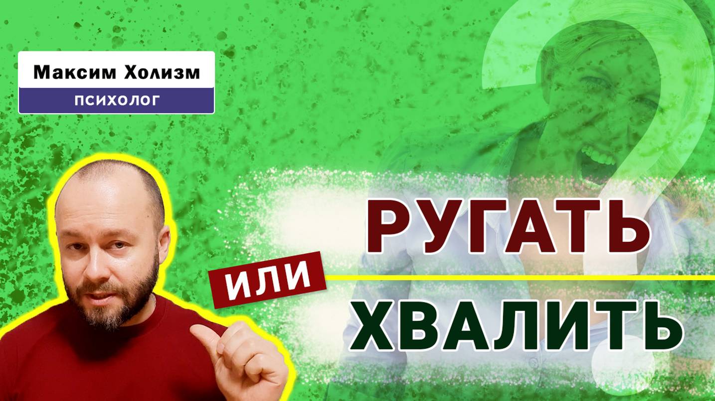 Хвалить мужчину или лучше наказывать: к чему приводит отрицательное и положительное подкрепление