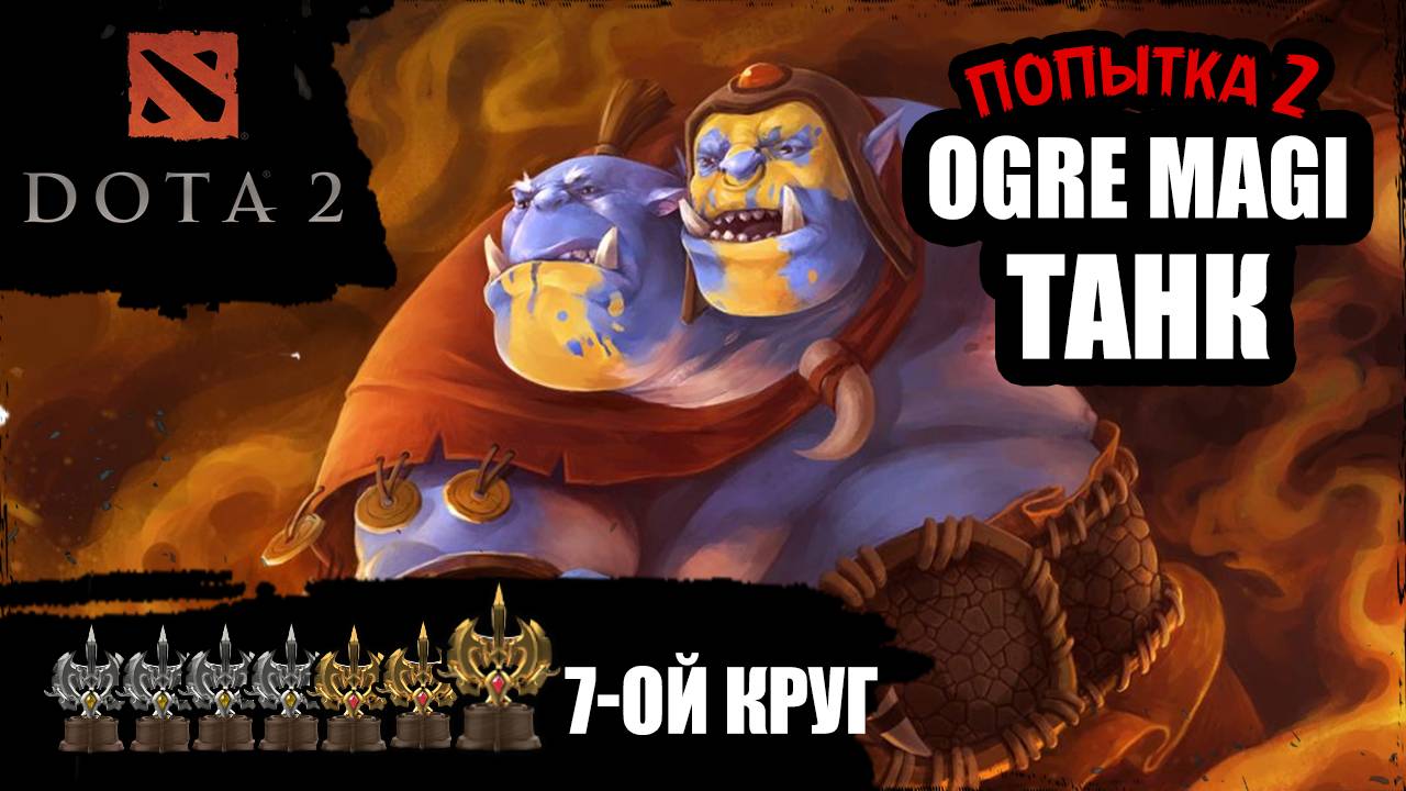 OGRI MAGI (Огр маг) танк| Достижение ПЕРФЕКЦИОНИСТ | DOTA2