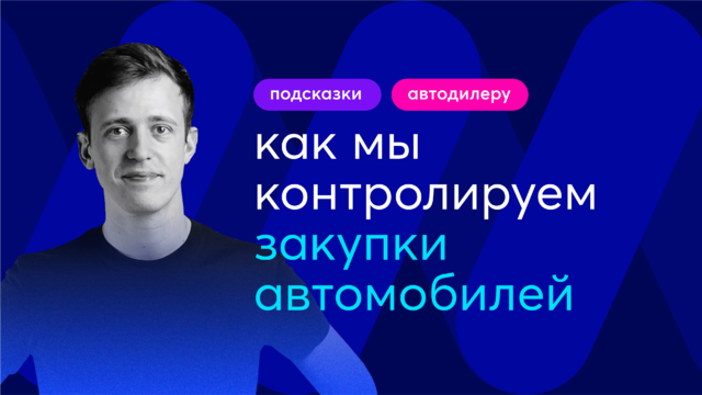 Как мы контролируем закупки