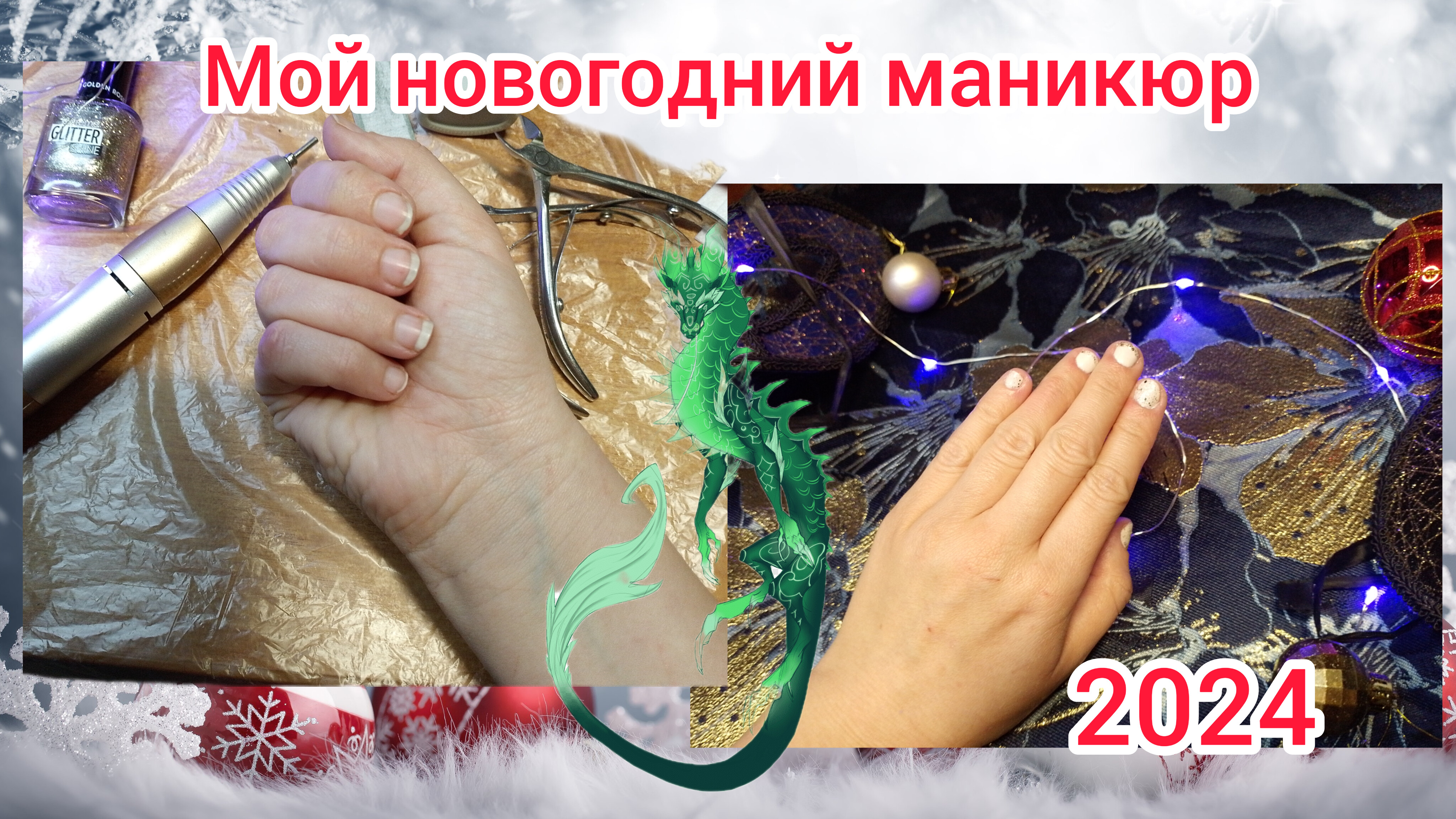 мой Новогодний маникюр на встречу Нового года Дракона ??☃️❄⛄