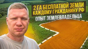 Реально ли получить 2 га земли ИЖС, ЛПХ бесплатно у государства. Что с ней делать и как заработать!
