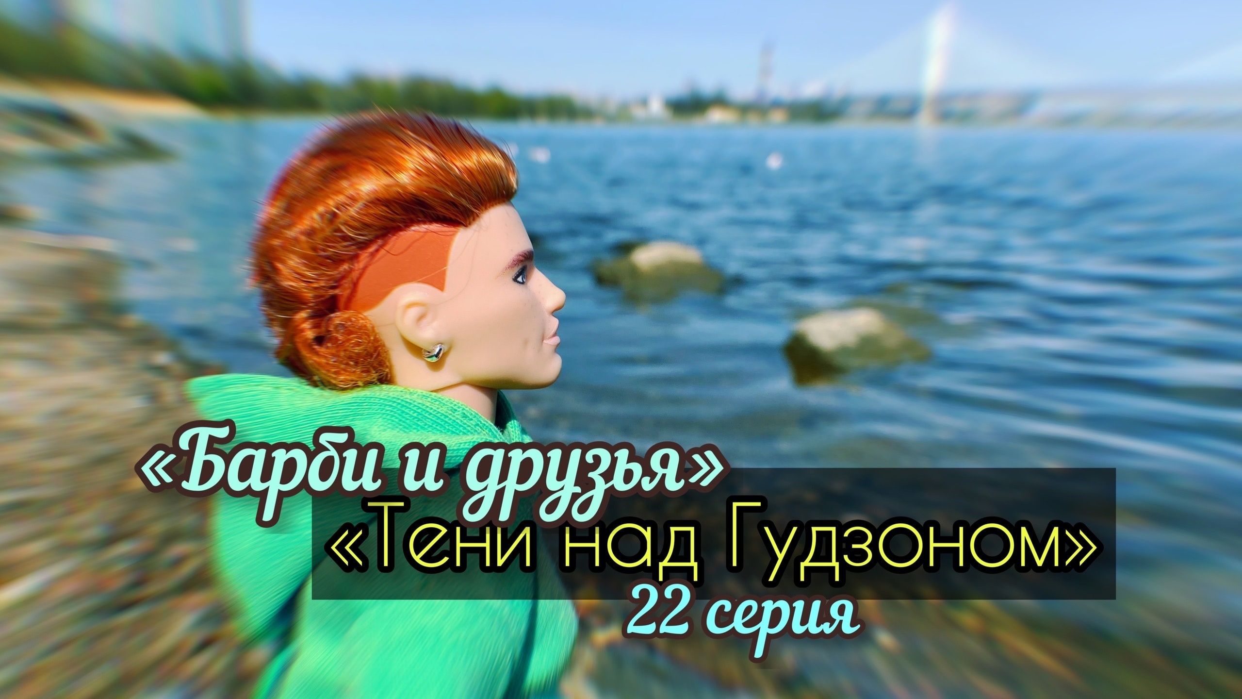 Сериал «Барби и друзья»