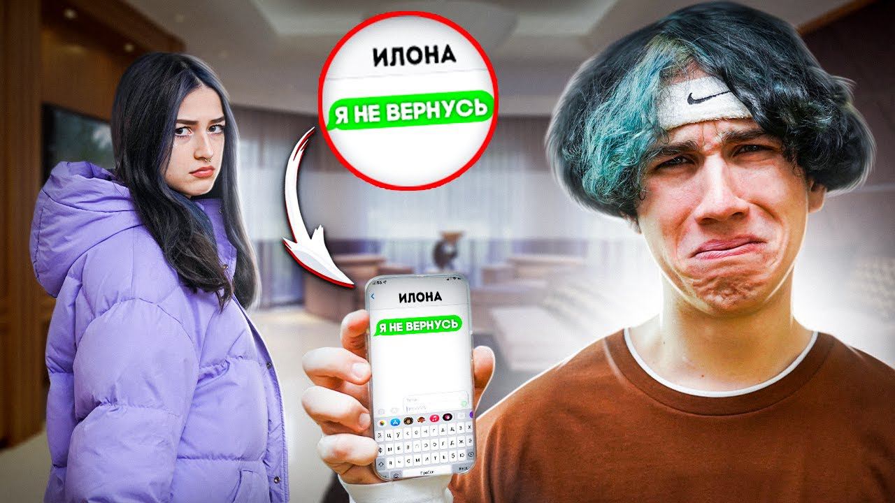 СМОЖЕТ ЛИ МИША ВЕРНУТЬ ИЛОНУ...