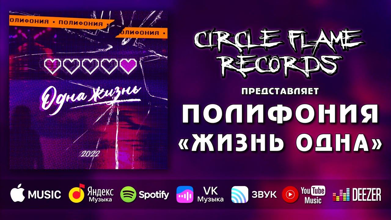Полифония – Жизнь одна
