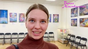 МИНСК.Отзывы посетителей выставки "Вечная Женственность".