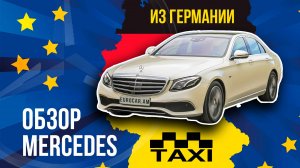 Обзор Mercedes из Германии, который работал в такси