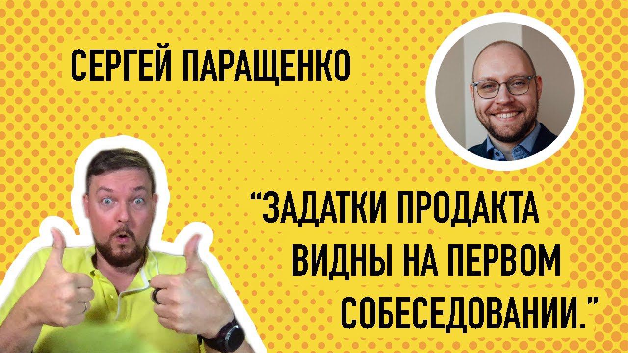 Сергей Паращенко. Руководитель центра развития продуктовой культуры МТС про профессию "продакт"