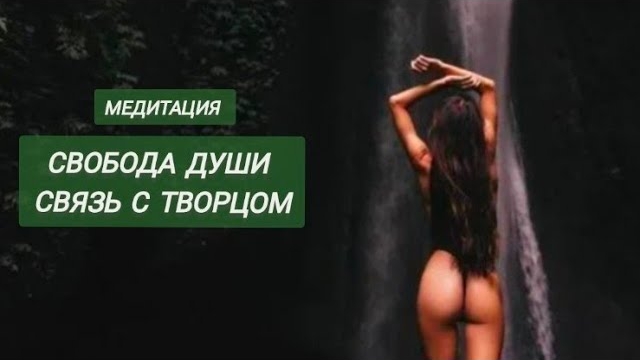 Медитация Свобода Души. Связь с Творцом