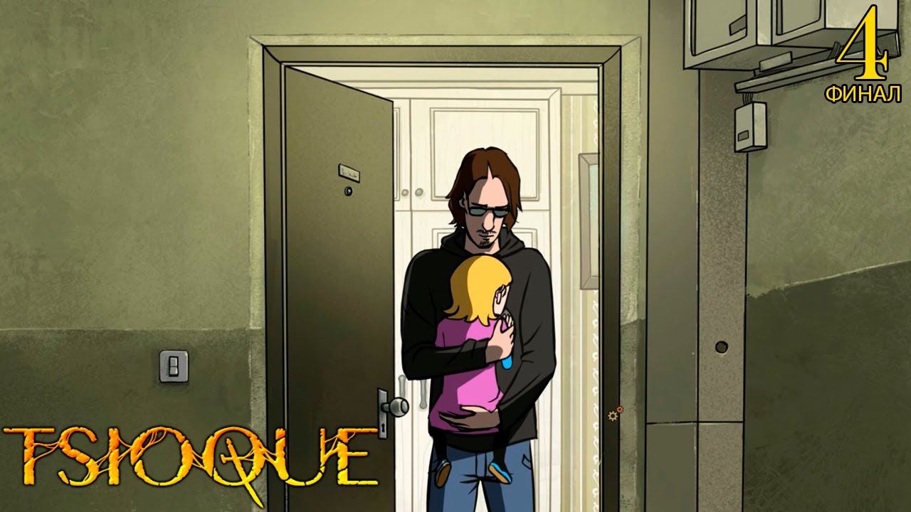 TSIOQUE - Воссоединение семьи #4 ФИНАЛ